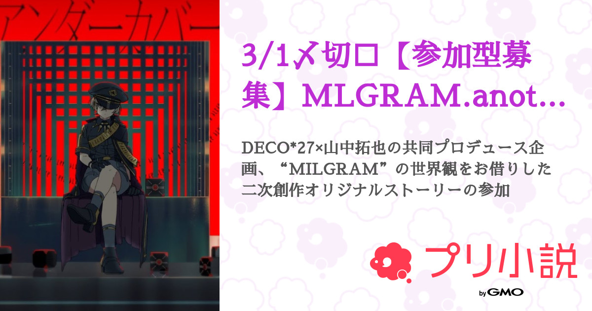 3/1〆切‼︎【参加型募集】MLGRAM.another story -己の罪と歌と罰- - 全7話 【連載中】（眠れるアリス。@ミル㌘参加型参加者募集中さんの小説） | 無料スマホ夢小説なら ...